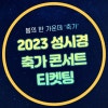 2023 성시경의 축가 콘서트 티켓 예매 티켓팅 날짜 가격 출연진 콘서트 일자 기본정보 팬클럽 선예매 퍼플오션 정회원 인증